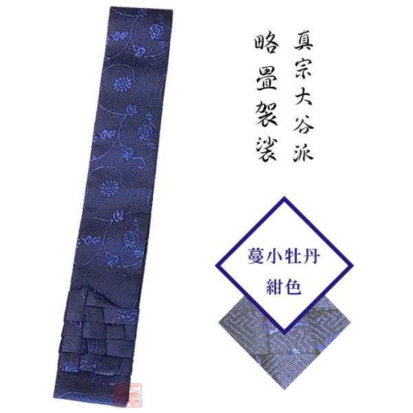 【真宗大谷派用】略畳袈裟　蔓小牡丹　紺色　正絹◆絹100%の上質な手触りの略畳袈裟です。 【サイズ】長さ:約75cm　※折り畳んだ状態の長さになります。　幅:約6cm・本座十等/満位 以上…金入輪袈裟（錆金色）・平座一般衣体(得度即平座）…...