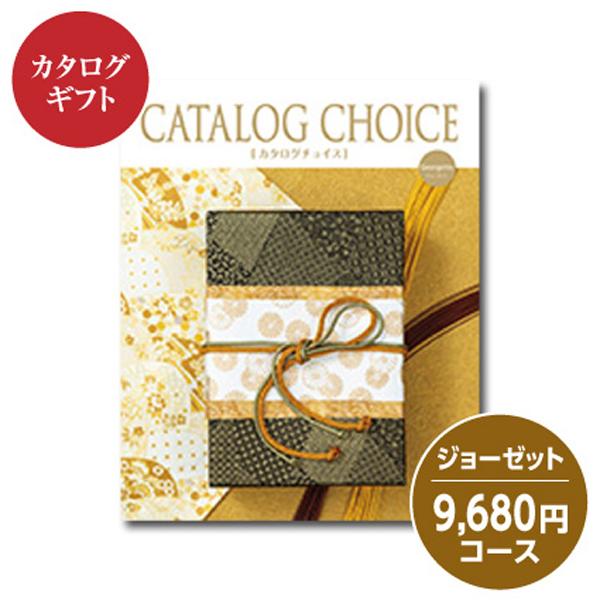 【ジョーゼット】掲載商品／252ページ：約780点（内グルメ45ページ：約130点）