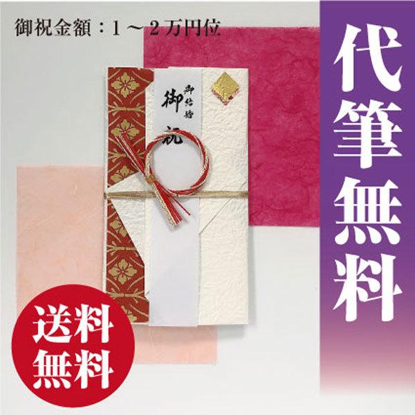 ※表示価格は送料込価格になります。・御祝金額：1〜3万円位 ・サイズ：18.5cm×10.5cm