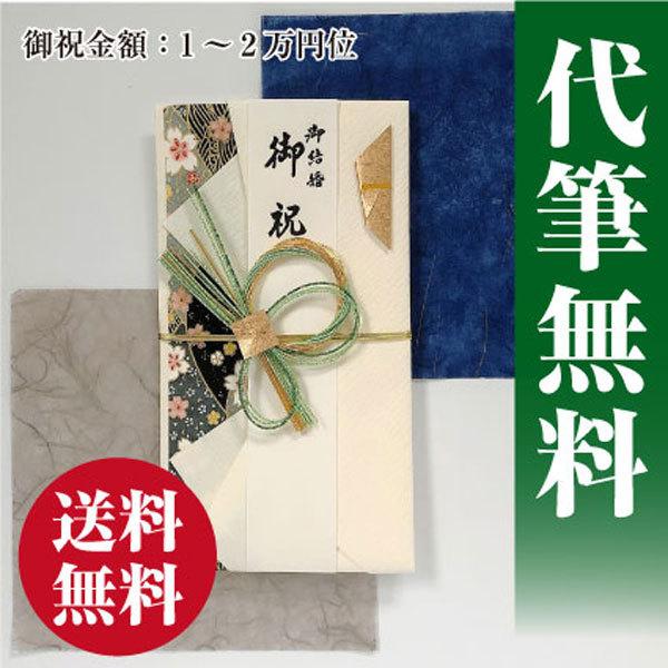 ※表示価格は送料込価格になります。・御祝金額：1〜3万円位 ・サイズ：18.5cm×10cm