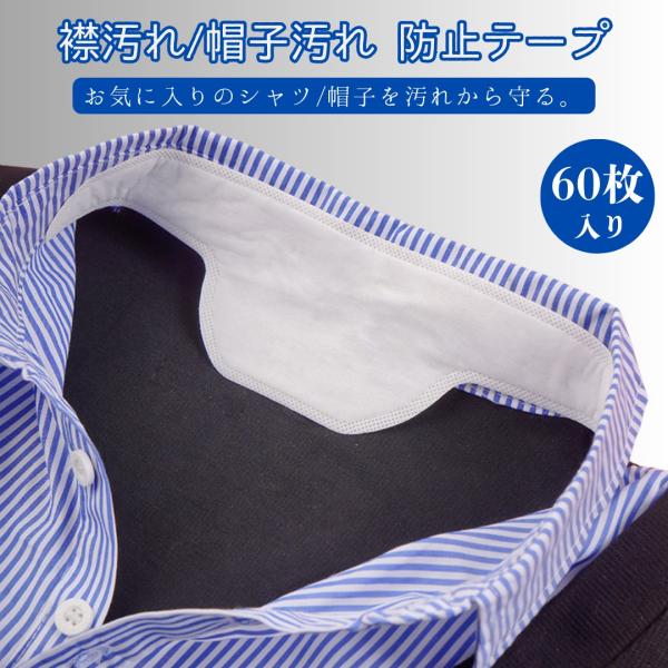 襟汗取りシート パッド テープ 汗対策 黄ばみ防止 29cm 60枚セット