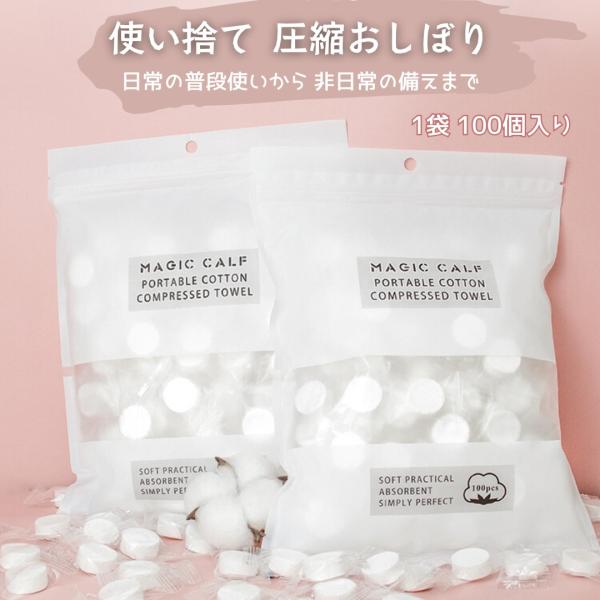 圧縮おしぼり 使い捨て タオル 100個セット 個包装【清潔な個包装】100個セットの個包装で、常に清潔な状態を保てます。使用するたびに新しいおしぼりを取り出せるので、衛生面でも安心です。旅行やアウトドア、万が一の備えとしての使用に最適です。