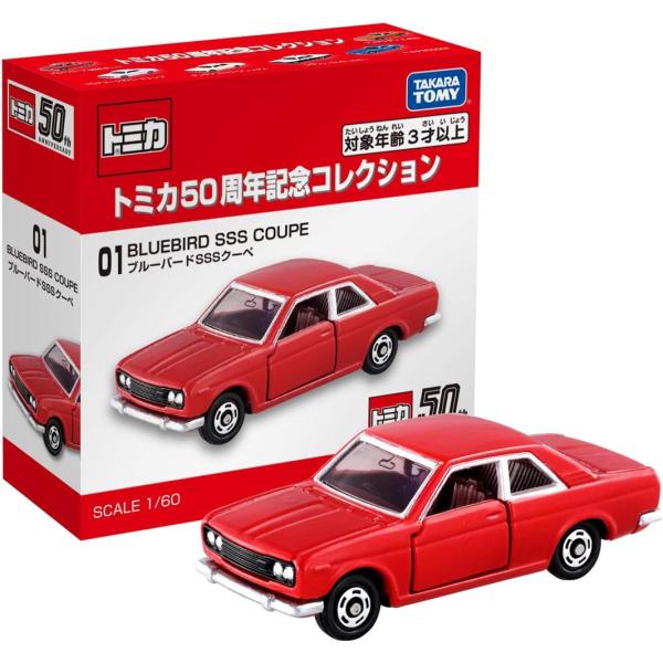トミカ 50周年記念コレクション
