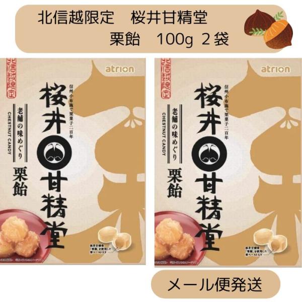 信州小布施で栗菓子200年の桜井甘精堂とアトリオン製菓のコラボ商品の飴です。桜井甘精堂の栗餡を使用し伝統の栗の美味しさをぜひ！桜井甘精堂「栗餡」を使用した栗ペースト入りで多くのお客様からご注文いただいております。注）こちらは日本郵便のメール...