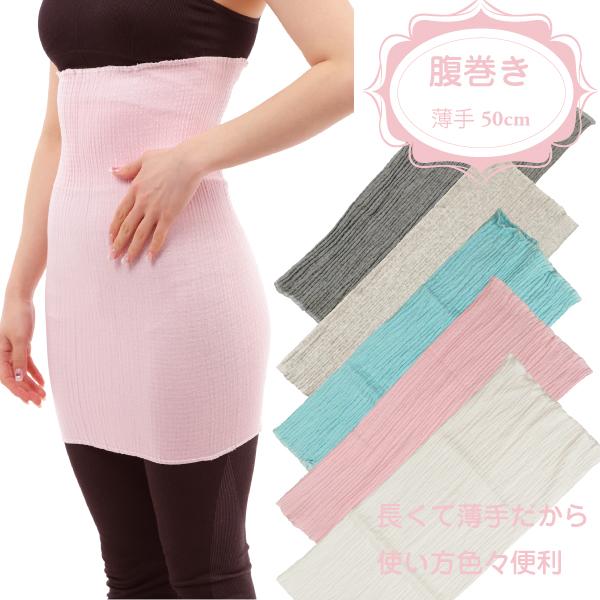 薄手のロング腹巻き　長さ50cm冬はもちろんのこと、夏はクーラーや薄い洋服により自分が思っている以上に体や内臓が冷えていることがございます。冷え性で悩まれ、冷えとり対策をされている方にオススメなのが腹巻きです。体の中心部を温めることにより、...