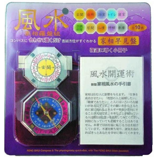 10種類の間取りの吉凶が簡単にわかるコンパス。解説の小冊子付きなので、凶相になっていても心配はありません。このような用途に風水 占い 運勢 金運 恋愛運 運 仕事運などなど