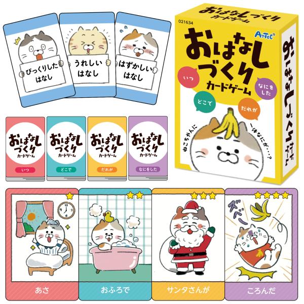 「いつ」「どこで」「だれが」「どうした」の4つ言葉を組み合わせておはなしをつくるカードゲームです。4種類それぞれの山札から1枚づつカードを引いてお話を作る遊びと、出題者がテーマカードを引いてそれにあったお話をつくり、解答者がそれを当てるゲー...