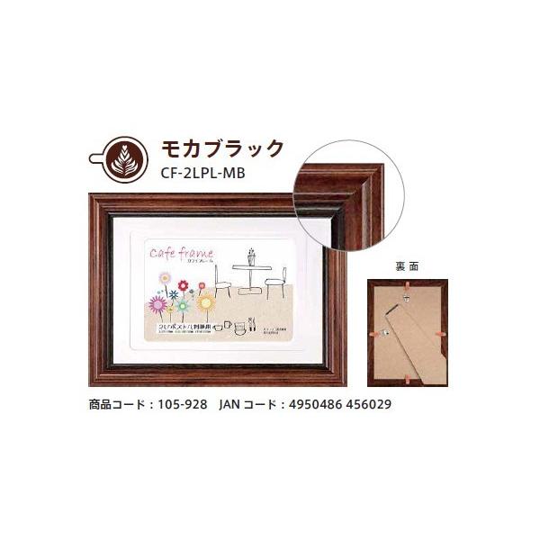 おしゃれで可愛いカフェ風フォトフレームLサイズ ポストカード 2Lサイズ仕様■外寸：240×153 mm■内寸：178×127 mm■重量：約200g■パッケージ：かぶせ箱（白）＋OPP 袋　■ケース入数：20 枚（10×2）■その他：マッ...