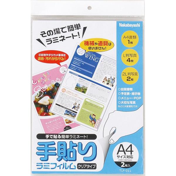 ■機械を使わず即ラミネートできる!■会社・学校・ご家庭の掲示物や回覧に便利!■写真・デジカメプリントの長期保存に!■印刷物やデジカメプリントを退色・汚れ・水から守る!●A4サイズ対応/タテ220×ヨコ307mm●パック枚数:2枚