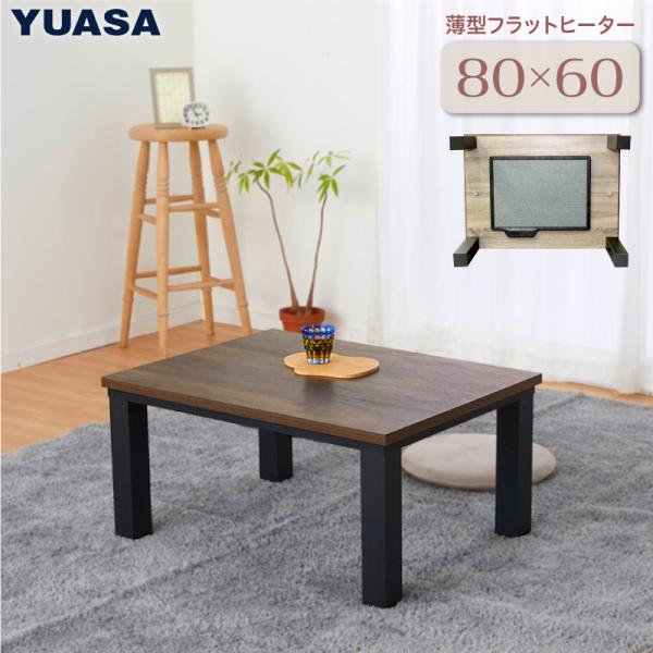 ■商品特長・足元の空間が広いフラットヒーター採用。・均一で広い発熱面。発熱効率の良い面状発熱カーボンヒーター。・手元で無段階温度調節が可能な手元電子コントローラー。・お洒落なアンティーク調天板はエンボス加工で木目を表現。・布団を使わないとき...