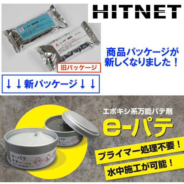 エポキシ系万能パテ剤　e-パテ　500gセット(基剤250g+硬化剤250g)基剤と硬化剤を練り合わせる２液型の粘土状万能パテです。特長・水中硬化可能・パテ（粘土）状なので垂れにくく、壁面使用や巻き付け施工が可能・引張剪断接着力が強く、圧縮...
