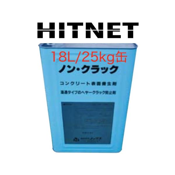 ノックス　ノンクラックは低コスト・高性能の浸透型コンクリート表面養生剤です。【用途】●コンクリート表面養生剤●ヘアークラック防止剤【特徴】●ノン・クラックはコンクリート表面に浸透し、コンクリート内の水分を封じこめ生コンの初期養生を十分に行な...