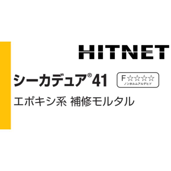 【 概要 】シーカデュア41は、適度な粘性を有するエポキシ樹脂と特殊配合された専用骨材を調合した、無溶剤、3成分形タイプのエポキシ系補修モルタルです。コンクリート構造物の欠損部補修、間隙への充てんなどに優れた性能を発揮します。【 用途 】・...