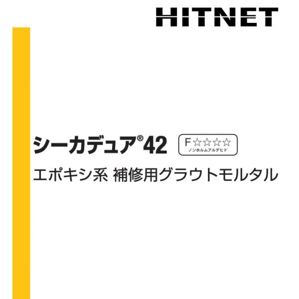 【 概要 】シーカデュア42は、流動性に優れた、無溶剤、3成分形タイプの充てん用および補修用グラウトモルタルです。間隙や空隙への充てん、補修、およびアンカーボルトのグラウトなどに適した材料です。【 用途 】・間隙や空隙への充てん・補修　コン...