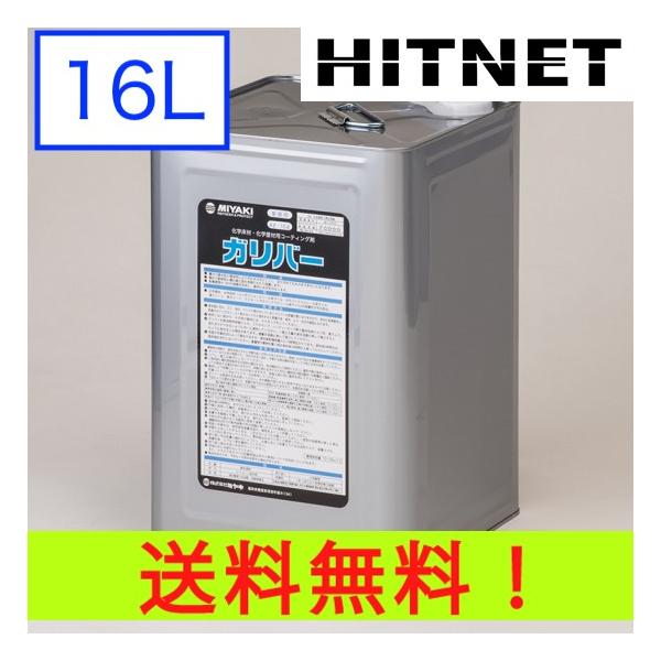 ミヤキ ガリバー 16L/缶 :hitnet-0297:ヒットネット - 通販 - Yahoo!ショッピング