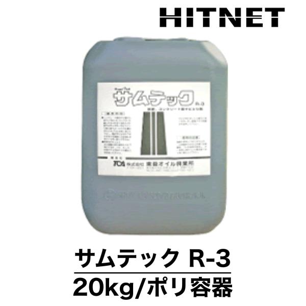 株式会社東亜オイル興業所は株式会社ＴＯＡシブルに社名変更いたしました。【特徴】サムテックR-3はコンクリートに付着した鉄サビやメタルフォームに 発生した赤サビなどを簡単な作業で除去するための製品です。 コンクリートに何らかの要因で付着した赤...