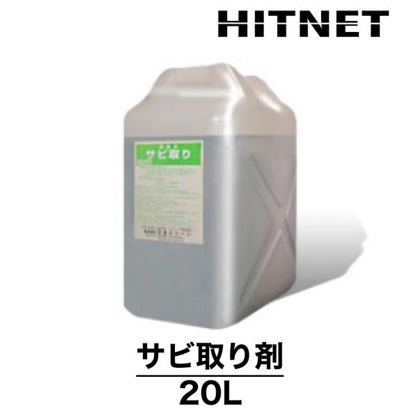 ●個人宛には発送できませんので、必ず法人名にてご注文ください。●個人事業主の方は屋号でご注文ください。※個人宛の場合は上記の確認が取れるまで出荷ができません。【特徴】頑固なサビ・サビ漏れによる赤シミををさっぱり綺麗に落とす洗浄剤です。【液性...