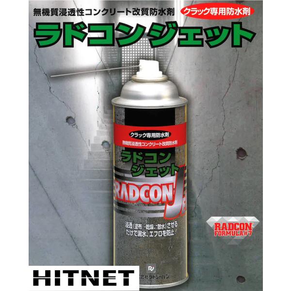 【特徴】ラドコンジェットは無機質浸透性コンクリート改質防水剤ラドコン7シリーズのクラック補修専用防水剤です。スプレー式で手軽に簡単施工でき、内容物はラドコン7なのでラドコン7と同じ効果が得られます。【製品概要】・内容物：ラドコンフォーミュラ...