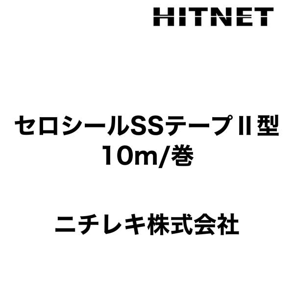 ●個人宛には発送できませんので、必ず法人名にてご注文ください。●個人事業主の方は屋号でご注文ください。※個人宛の場合は上記の確認が取れるまで出荷ができません。【 概要 】セロシールSSテープは、アスファルトにゴムやポリマーなどを加え、テープ...