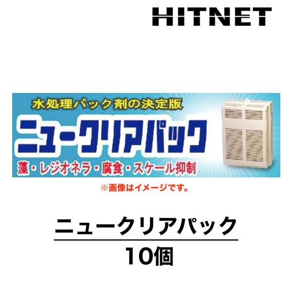 ニュークリアパックは冷却等に入れるだけで、長期安定して水処理（藻・レジオネラ・腐食・スケール抑制）を発揮します。【特徴】・3ヶ月間効果が安定して持続します。　1日8時間の冷房運転で約3ヶ月間安定して薬剤が溶け出し、水処理効果（藻、レジオネラ...