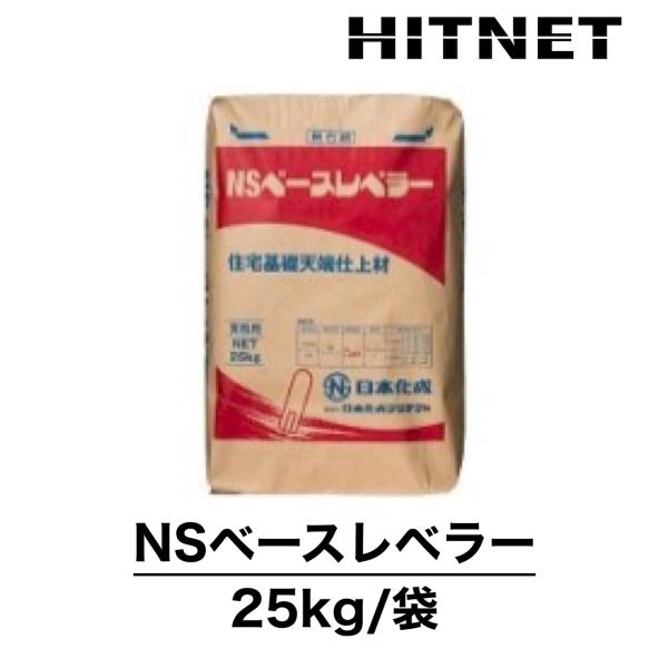 NSベースレベラーは、住宅基礎コンクリート打設天端面に流し込むだけで、平坦な仕上り面が得られるセメント系仕上材です。【特徴】優れた流動性により、打設直後のコンクリート表面に流し込むだけで水平な面が得られます。セメント系のため耐水性に優れ、鉄...