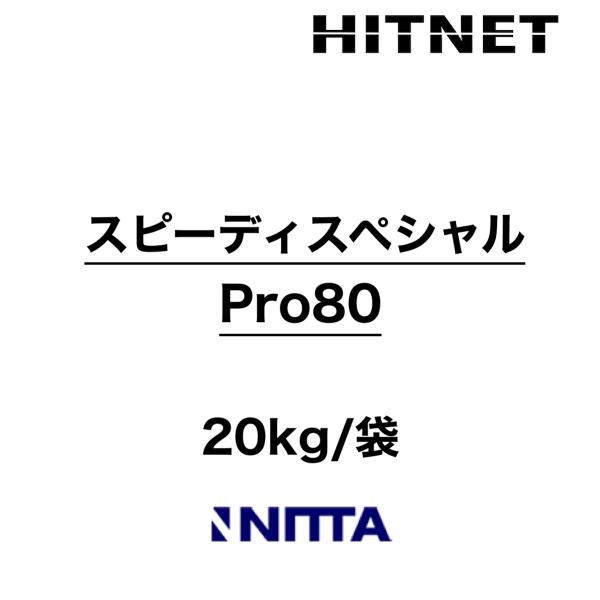 NEXCO規格・国土交通省建築改修工事指針・同告示1372号各適合品日本建築仕上材工業会登録登録番号：2210004F☆☆☆☆スピーディスペシャルPro80は、プレミックスタイプのセメント系補修材で高強度のプレキャスト部材やコンクリート躯体...
