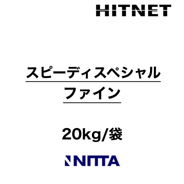 スピーディスペシャルファインは、建築・土木用コンクリート二次製品の工場内薄塗り仕上げ補修に特化したプレミックスモルタルです。スピーディスペシャルシリーズは建築部材のPC版やカーテンウォール、土木部材のセグメントやボックスカルバードなど、プレ...