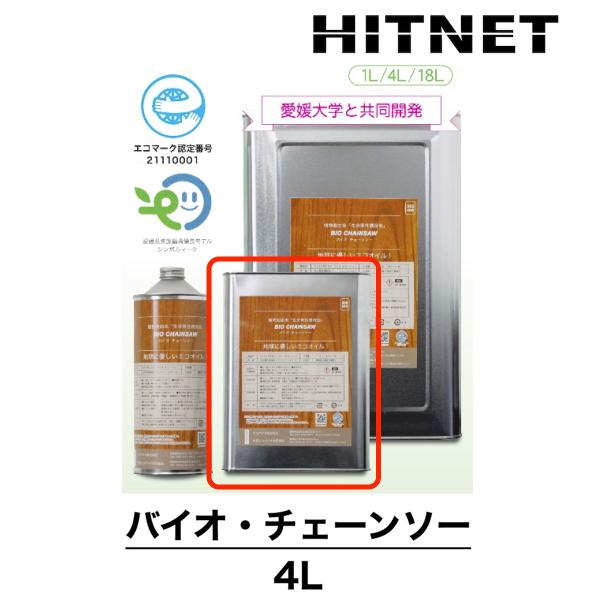 植物由来だから地球に優しい！！新発売！！生分解性チェーンソーオイル「バイオ・チェーンソー」、生分解性洗浄剤「バイオ フラッシュ プロフェッショナル」でゴミ減量・CO2削減、土壌汚染を防止。どちらも、使用済み天ぷら油を原料としています。【特徴...