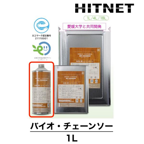 植物由来だから地球に優しい！！新発売！！生分解性チェーンソーオイル「バイオ・チェーンソー」、生分解性洗浄剤「バイオ フラッシュ プロフェッショナル」でゴミ減量・CO2削減、土壌汚染を防止。どちらも、使用済み天ぷら油を原料としています。【特徴...