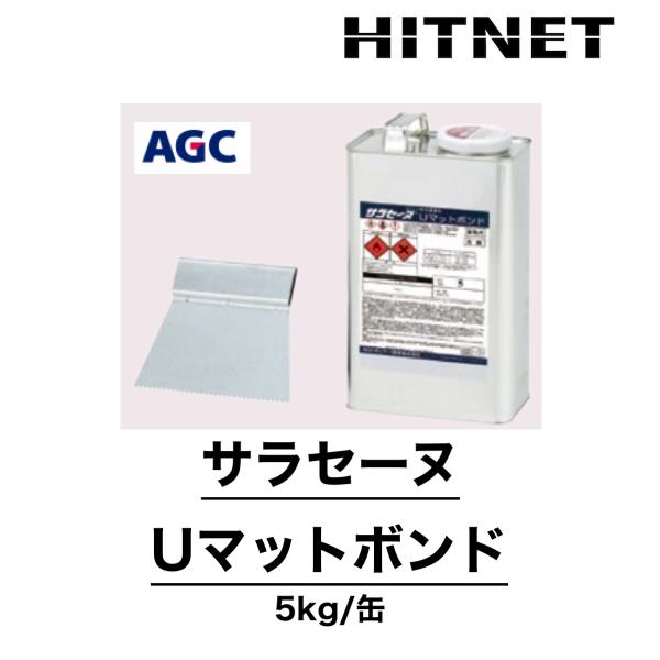 各種サラセーヌ製品の取り扱いもございますので、このページ内のリンクからご覧下さい。【用途・特長】エポキシ変成ウレタン樹脂系接着剤Uドレン用【粘度】パテ状【標準塗布量】0.3〜0.4kg/m2【荷姿】5kg（クシベラ付き）【使用方法】・付属の...