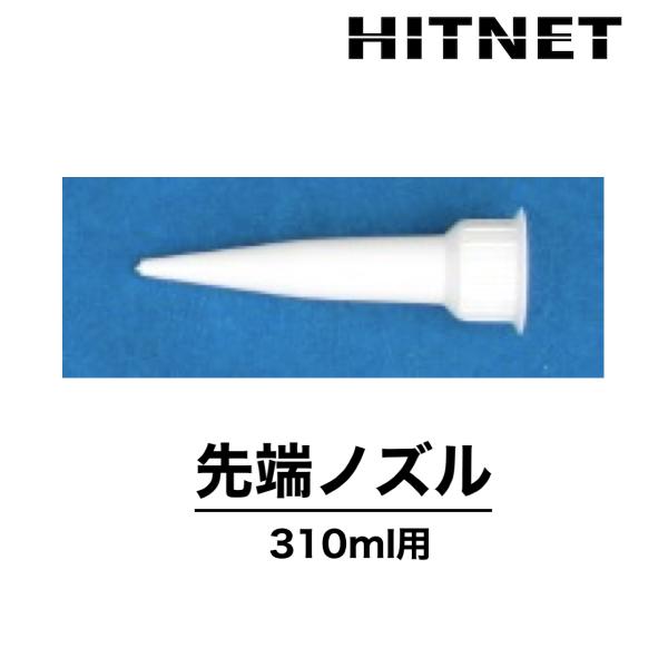 【特徴】ストパック2100アクアストップの310mlカートリッジの先端につけるノズルです。