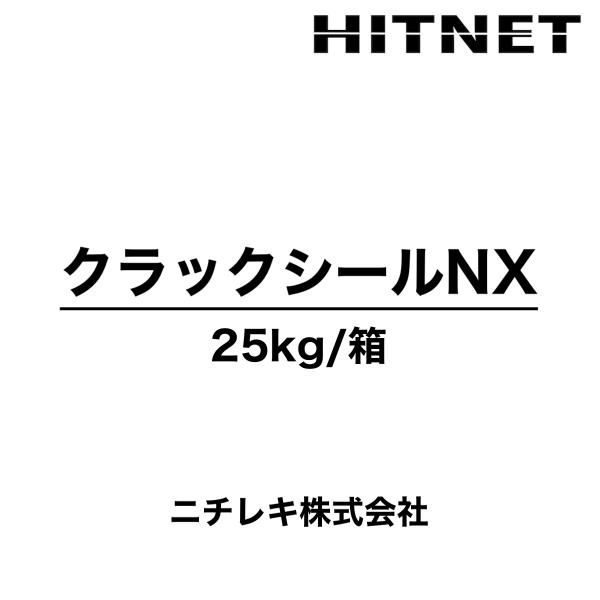 ●個人宛には発送できませんので、必ず法人名にてご注文ください。●個人事業主の方は屋号でご注文ください。※個人宛の場合は上記の確認が取れるまで出荷ができません。【概要】クラックシールNXは、ポリマー改質アスファルト系の加熱注入型のひび割れシー...