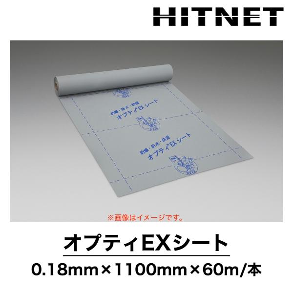 ※こちらのページは「オプティEXシート」の販売ページになります。防蟻・防湿シート防蟻主成分：チアメトキサム基礎・土壌から家屋へのシロアリ侵入防止【特長】・優れた防蟻効果を発揮します・人畜無害で安全性が高い・防湿、耐候性に優れています・シック...