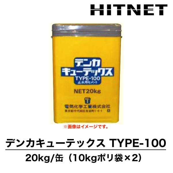 「デンカキューテックスとは」デンカキューテックスは、特殊な急硬セメントと無機物を基材として製造した止水・製品補修用の急硬セメント系材料であります。デンカキューテックスの主成分である特殊急硬セメントの水和反応効果作用ににより、有効かつ簡単に止...