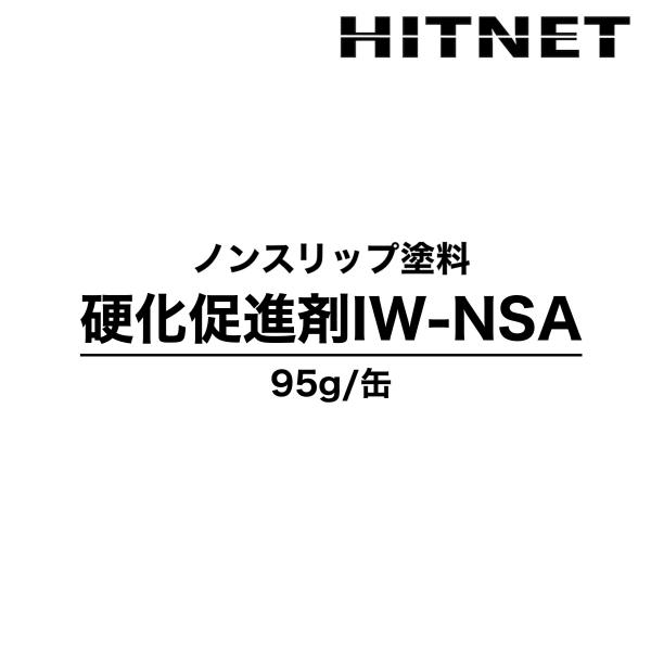 こちらの商品は「ノンスリップ塗料　IW-NSS　標準タイプ」専用の硬化促進剤（IW-NSA）です。硬化促進剤単品でのご購入は不可となりますので必ず塗料と同時にご購入ください。 10℃以下では、「ノンスリップ塗料　IW-NSS　標準タイプ」の...