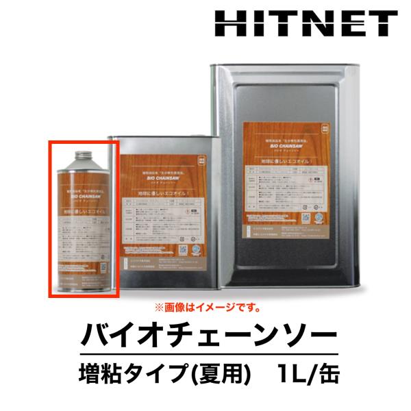 こちらの商品は「バイオチェーンソー　増粘タイプ（夏用）」の販売ページです。お間違えのないようご注意ください！生分解性チェーンソーオイル「バイオ・チェーンソー」、生分解性洗浄剤「バイオ フラッシュ プロフェッショナル」でゴミ減量・CO2削減、...