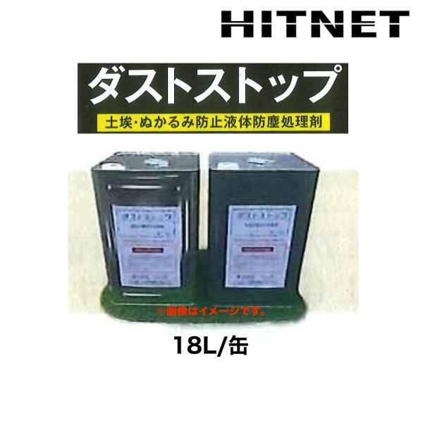 『ダストップ』土埃・ぬかるみ防止液体防塵処理剤ダストストップは、水で希釈し散布するだけで、即効果を発揮する多目的の土壌結合剤です。土壌（表層）を高分子で結合させることにより、学校校庭・グラウンド・公園・歩経路・盛土切土の表面・法面、建物解体...