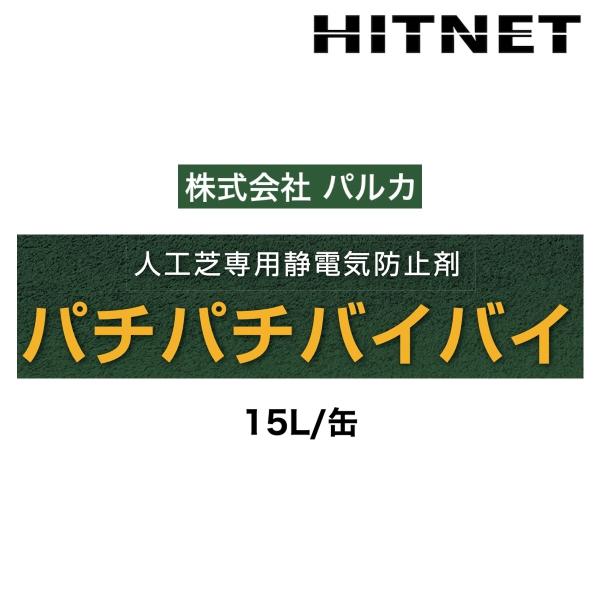 『パチパチバイバイ』は人工芝専用静電気防止剤です。【成分】界面活性剤、水、アルコール【特徴・用途】・人工芝や人工デッキに塗布する事で人体への帯電を防止し、放電時の痛みを防止する効果があります。・各種基材へ塗布する事で簡易的に帯電防止効果を発...