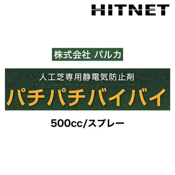 『パチパチバイバイ』は人工芝専用静電気防止剤です。【成分】界面活性剤、水、アルコール【特徴・用途】・人工芝や人工デッキに塗布する事で人体への帯電を防止し、放電時の痛みを防止する効果があります。・各種基材へ塗布する事で簡易的に帯電防止効果を発...