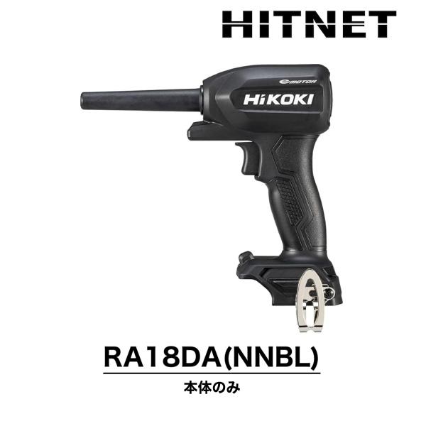 当ストアはハイコーキ（旧日立工機）の正規代理店です。保証、修理等、アフターケアもお任せください！ハイコーキの大人気コードレスエアダスター！軽くて高風速。  手軽で小回りがきくから仕事にもレジャーにも！【型番】RA18DA(NNBL)【1充電...