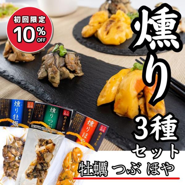 ぷりぷりの「牡蠣・つぶ・ほや」3種の燻製を長期保存可能な真空パックのセットでお届けします▼三陸産海の幸を味わう宮城・石巻産の極上海鮮を直火で炙り、さくらチップで燻しました。海鮮燻製の最高品です！▼素材の旨味を楽しめる魚介の中から溢れでる“潮...