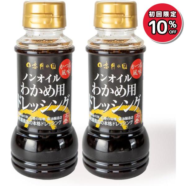 「わかめを食べる時の必需品！」石巻の山形屋商店さんがわかめに合うように開発したノンオイルドレッシング■内容量200ml×2本■賞味期限常温90日■原材料しょうゆ（小麦・大豆含む）（国内製造）、かつおぶし、こんぶ、砂糖、醸造酢、すりごま、ぶど...