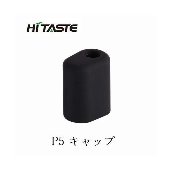 Hitaste アイコス 互換品 電子タバコ P5 予備用 キャップHitaste 加熱式タバコ P5 のキャップです。失くされた方や予備に１個あると便利です。販売個数：１個発送方法：クリックポスト（全国送料無料）カラー：ブラック、ホワイト...