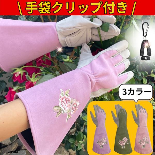 【しっかり保護】指先と手のひらには丈夫な合成革が補強されておりバラなどのトゲや枝の切り口から手や腕を守ります。全長35センチ以上の長袖仕様で腕までカバーします。【快適な使用感】裏地には蒸れにくい素材を採用しており、長時間の作業でも快適に過ご...