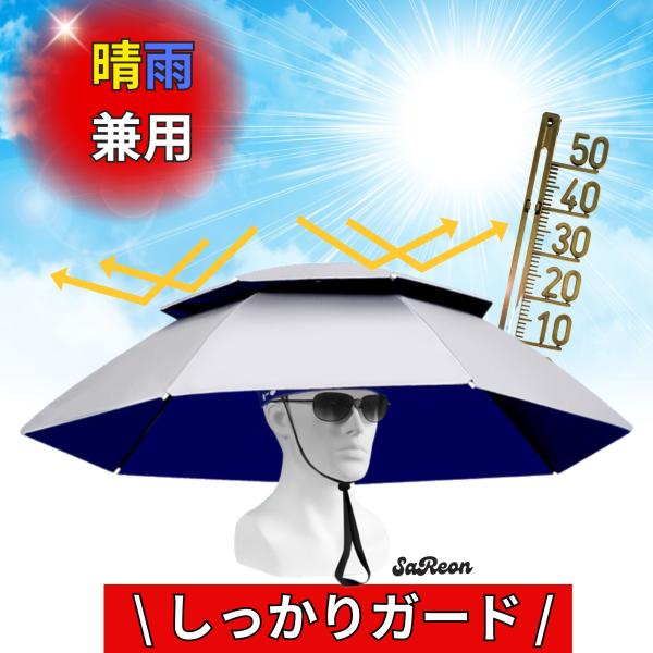 【両手が使える】ハンズフリー かぶる日傘 傘帽子 釣り日傘です。 アルミで被覆された紫外線反射率の高いシルバーカラーが、貴方を真夏の太陽や、突然の雨から守ります。【二層の構造】日傘ハットが二重構造になっていて、隙間があいているので蒸れにくい...