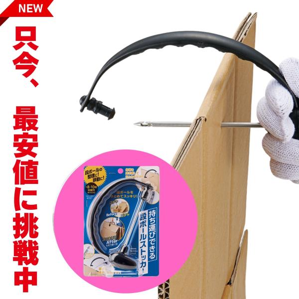 【商品説明】誰でもカンタンに、段ボールをラクラク整理できるツールです。大量の段ボールを片手でカンタンに持ち運ぶ事ができ、約8~10枚の段ボールを1つにまとめる事ができます。力を入れやすいグリップ形状で、女性でも楽に作業ができます。先端は紐を...