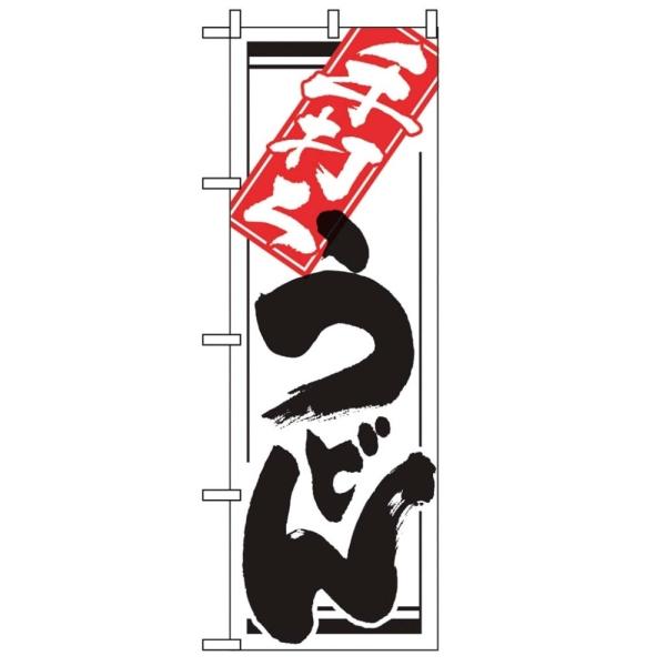 のぼり屋工房 ( NOBORIYA ) ホビー パーティー・イベント用品 パーティーグッズ のぼり