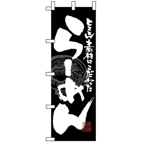 のぼり屋工房 ( NOBORIYA ) ホビー パーティー・イベント用品 パーティーグッズ のぼり