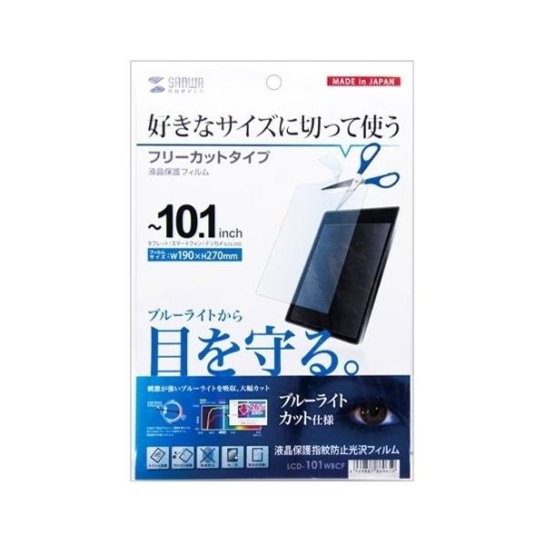 サンワサプライ ( SANWA SUPPLY ) LCD-101WBCF スマートフォン・タブレット タブレットPCアクセサリー タブレット用液晶保護フィルム