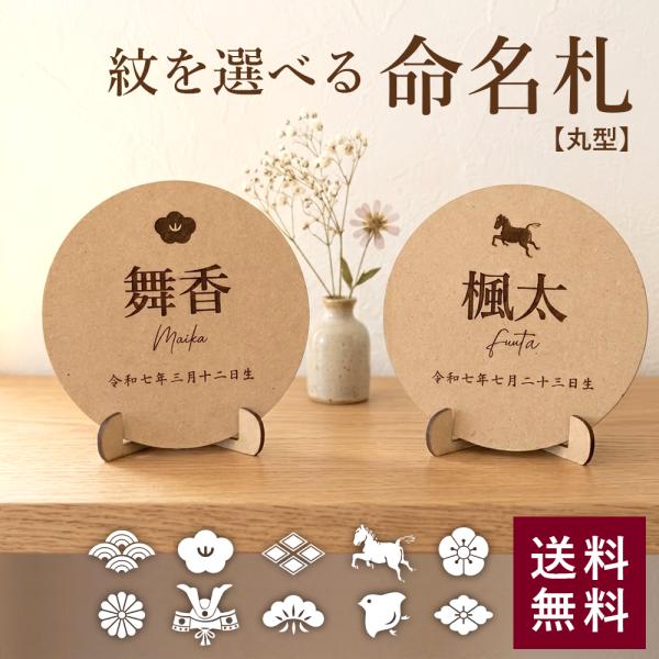 お子さまのお名前とお誕生日を刻印できる、世界にひとつだけの木製命名札です。やさしい木の風合いと、日本の伝統紋様を組み合わせ“これからの健やかな成長への願い”を込めました。リビングや玄関、ベビースペースに飾るだけで、あたたかく上品な雰囲気に。...